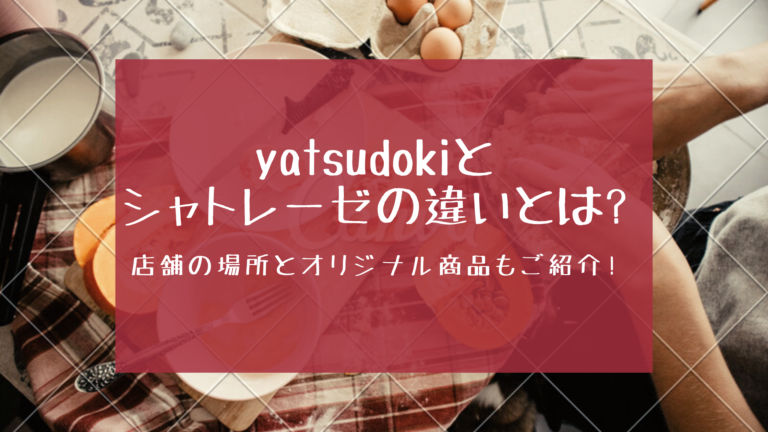 yatsudokiとシャトレーゼの違いとは?店舗の場所とオリジナル商品もご紹介! – ミセレイニアス
