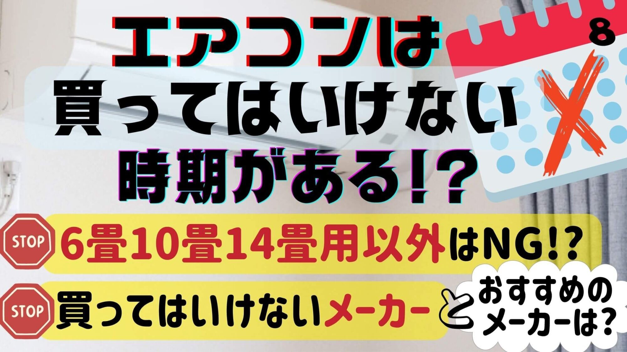 エアコンは買ってはいけない時期がある 6畳10畳14畳用以外はng 買ってはいけないメーカーとおすすめのメーカーは ミセレイニアス